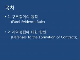 구두증거의 원칙구두증거의 원칙UCC 적용 사례사기방지법구두계약 유효보증계약-1페이지