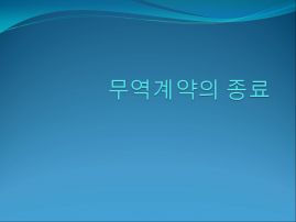 계약불이행과  권리구제무역 계약의 소멸계약의 이행 불능계약위반과 권리 규제매수인의 권리구제이행청구권손해배상청구권-1페이지