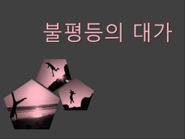 불평등의  대가경제 시스템불평등과 불공정실질임금vs노동생산성한국의 실질임금소득적분배 효과부의 양극화-1페이지