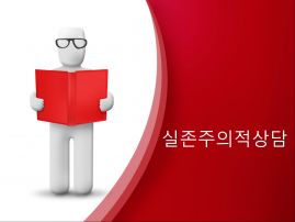 실존주의적상담존주의철학상담철학신학철학정신의학심리학교육학발달이론-1페이지