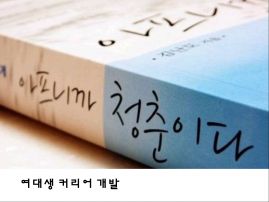 여대생 커리어 개발시련은 나의 힘인생의 오답노트삶의 방식작심삼일습관결심-1페이지