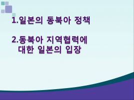 일본의 동북아 정책동북아 지역협력동아시아 지역주의 정책일본의 동아시아 지역주의-1페이지