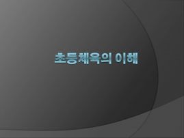 초등체육의 이해초등체육의 이해 순서신체 및 운동의 발달아동기의 건강신체 및 운동발달아동 운동의 생리학초등체육과 교육과정-1페이지