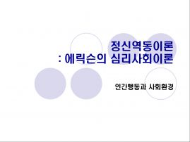 정신역동이론에릭슨의 심리사회이론인간행동과 사회환경프로이트의 정신분석 이론에릭슨의 심리사회 이론아들러의 개인심리 이론융의 분석심리 이론-1페이지