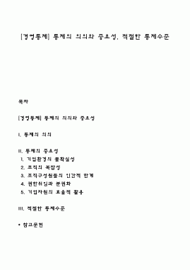 [경영통제] 통제의 의의와 중요성 적절한 통제수준-1페이지