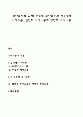 [의사소통의 유형] 공식적 의사소통과 비공식적 의사소통 일방적 의사소통과 쌍방적 의사소통-1페이지