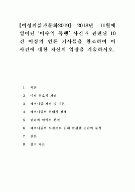 [여성의삶과문화2019] 2018년 11월에 일어난 ‘이수역 폭행’ 사건과 관련된 10건 이상의 언론 기사들을 참조하여 이 사건에 대한 자신의 입장을 기술하시오-1페이지