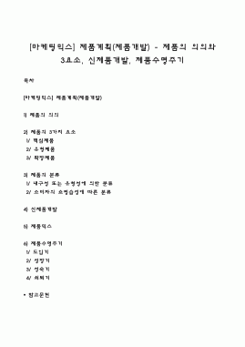 [마케팅믹스] 제품계획(제품개발) - 제품의 의의와 3요소 신제품개발 제품수명주기-1페이지