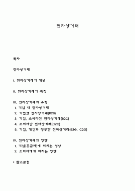 [비즈니스/경제] 전자상거래의 개념 특징 유형 영향에 대하여-1페이지