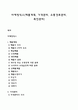 마케팅믹스(제품계획 가격관리 유통경로관리 촉진관리)-1페이지