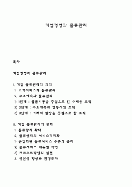 기업경영과 물류관리-1페이지