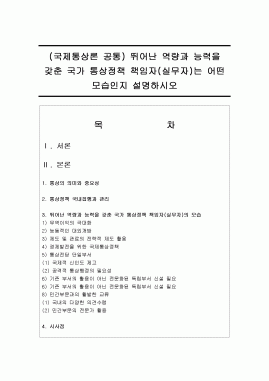 (국제통상론 공통) 뛰어난 역량과 능력을 갖춘 국가 통상정책 책임자(실무자)는 어떤 모습인지 설명하시오-1페이지