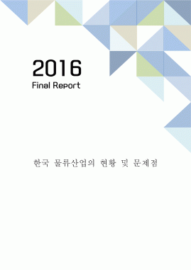 한국 물류산업의 현황 및 문제점  구조적 분석을 통한 개선방안-1페이지