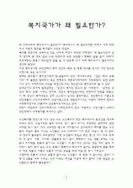 [사회복지행정론] 복지국가가 왜 필요한가-1페이지