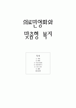 [사회복지행정론] 의료민영화와 맞춤형 복지-1페이지