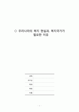 [사회복지행정론] 우리나라의 복지 현실과 복지국가가 필요한 이유-1페이지