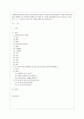 [유아건강교육 A형] 만 0-1세 표준보육과정과 만 2세 표준보육과정의 내용범주 중 안전하게 생활하기의 내용 및 수준별 세부내용을 비교·분석하시오 비교·분석 시 그 차이가 드러나도록 적절한 예를 들어 설명하시오-1페이지