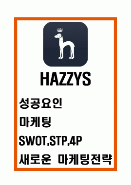 해지스 HAZZYS 성공요인과 마케팅 4PSTPSWOT분석및 헤지스 미래 마케팅 전략제언-1페이지