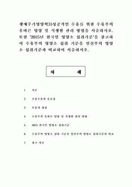 생애주기영양학3)성공적인 수유를 위한 수유부의 올바른 영양 및 식생활 관리 방법을 서술하시오 또한 ‘2015년 한국인 영양소 섭취기준‘을 참고하여 수유부의 영양소 섭취 기준을 임-1페이지