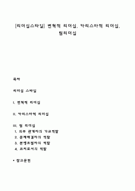 [리더십스타일] 변혁적 리더십 카리스마적 리더십 팀리더십-1페이지