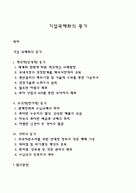 기업국제화의 동기-1페이지