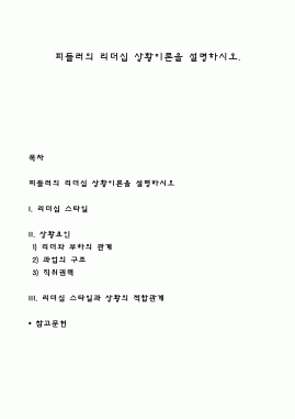 [인문과학] 피들러의 리더십 상황이론을 설명하시오 -1페이지