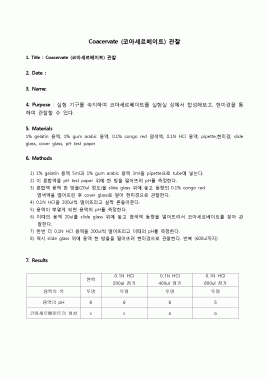 [일반생물학 실험] coacervate(코아세르베이트) 실험 결과레포트 A+-1페이지