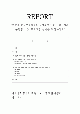 다문화 교육프로그램을 운영하고 있는 어린이집의 운영방식 및 프로그램 실제를 작성하시오-1페이지