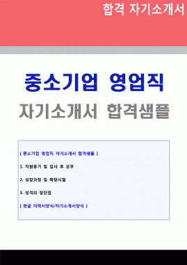 (영업직 자소서 + 이력서양식) 2020년 중소기업 영업직 자기소개서 합격샘플 [일반영업직 영업직 합격자소서 영업직자기소개서 영업직 지원동기 자기소개서샘플]-1페이지