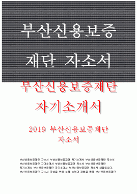 부산신용보증재단자소서자기소개서 부산신용보증재단자기소개서 부산신용보증재단자소서 부산신용보증재단 일반직 자기소개서 부산신용보증재단 신입 자소서 부산신용보증재단 자기소개서 샘플-1페이지