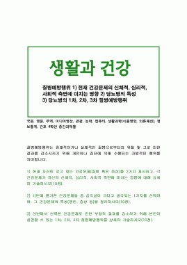 [생활과건강] 질병예방행위 1) 현재 건강문제의 신체적 심리적 사회적 측면에 미치는 영향 2) 당뇨병의 특성 3) 당뇨병의 1차 2차 3차 질병예방행위 - 2019 과제물-1페이지