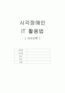 [지역사회복지론] 시각장애인 IT 사용법 - 카카오톡-1페이지