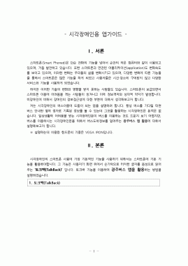 [지역사회복지론] 시각 장애인용 앱 가이드-1페이지