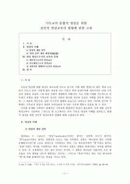 기독교의 통합적 영성을 위한 전인적 영성교육의 방향에 관한 고찰-1페이지