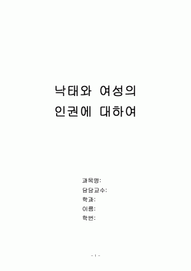 낙태와 여성의 인권에 대하여-1페이지