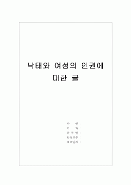 낙태와 여성의 인권에 대한 글 - 현황 원인 문제점 찬반-1페이지