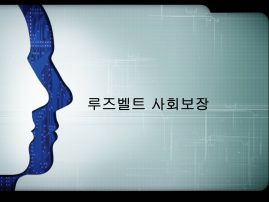 루즈벨트 사회보장 - 루즈벨트 대공황 실업보험과 연금 자본과 노동의 입장-1페이지