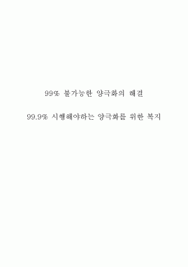 복지국가 - 거의 불가능한 양극화의 해결-1페이지