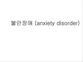 불안장애(anxiety disorder) - 불안장애 원인 불안장애의 진단 및 평가-1페이지