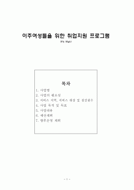 사업계획서 - 이주여성들을 위한 취업지원 프로그램 - 플라이 하이-1페이지