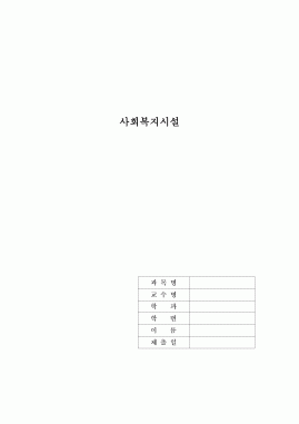 사회 복지 시설 - 분석 추가하고 싶은 서비스-1페이지