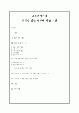 스포츠에서의 도덕성 발달 연구에 관한 고찰-1페이지