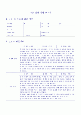 아동 진단 결과 보고서-1페이지