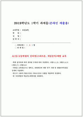 보건교육A형 2019 초중고등학생의 인터넷(스마트폰 게임중독)예방 교육 보건교육 그린의 PRECEDE-PROCEED 모형을 적용하여 작성-보건교육A형 인터넷 스마트폰 게임중독-1페이지