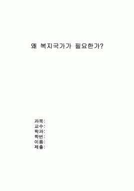 왜 복지국가가 필요한가-1페이지