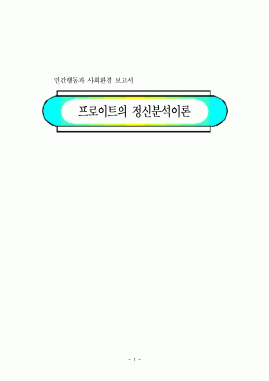 인간행동과 사회환경 보고서 - 프로이트의 정신분석이론-1페이지