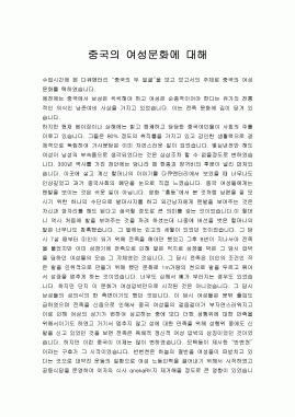 중국의 여성문화에 대해-1페이지