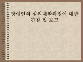 장애인의 심리재활과정에 대한 관찰 및 보고 - 인터뷰-1페이지