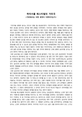 하이서울 페스티발의 거리극 - 거리에서는 어떤 공연이 이루어지는가-1페이지