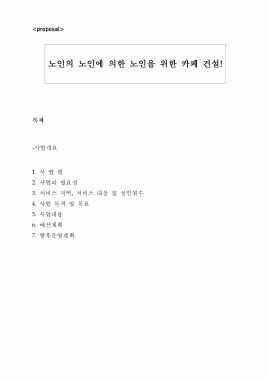 사업계획서 - 노인의 노인에 의한 노인을 위한 카페 - 노인들의 일자리 증가-1페이지